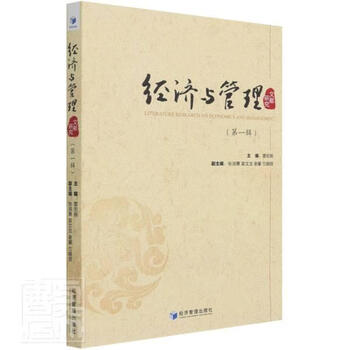经济与管理文献研究.辑建筑经济管理研究图书