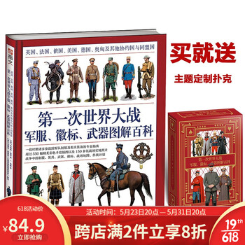 【精装版】《第一次世界大战军服、徽标、武器图解百科》指文军事历史 大开本全彩铜版印刷