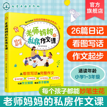 老师妈妈的私房作文课：轻松起步 语文