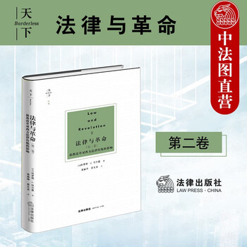 正版 天下 博观 法律与革命 第二卷 新教改革对西方法律传统的影响 哈罗德·J.伯尔曼著 袁瑜琤