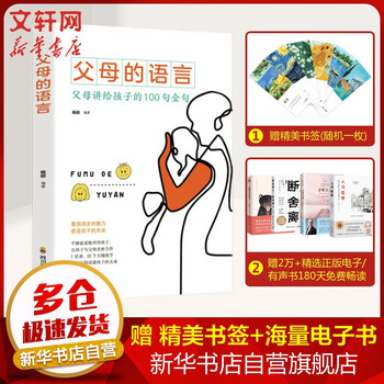 父母的语言 父母讲给孩子的100句金句 图书