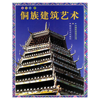 正版 侗族建筑艺术9787535619594