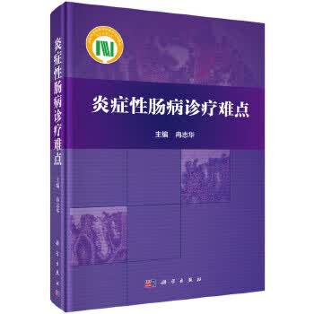 炎症性肠病诊疗难点【正版图书】