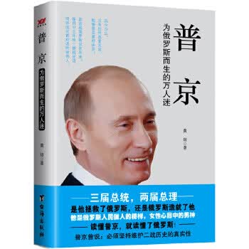 普京:为俄罗斯而生的万人迷