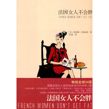 法国女人不会胖 [法]吉利亚诺 周敏