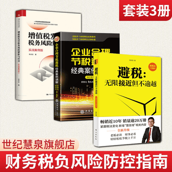 避税：无限接近但不逾越+企业合理节税避税经典案例讲解+增值税发票税务风险解析与应对