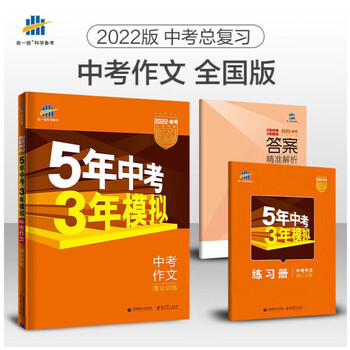 【科目自选】2022版5年中考3年模拟53中考总复习初三中考五三真题广东专用版 中考作文【全国版】