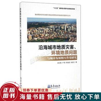 沿海城市地质灾害、环境地质问题与城市发展相互作用研究