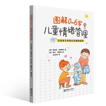 图解0~6岁儿童情绪管理