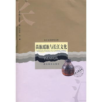苗族瑶族与长江文化【正版图书】