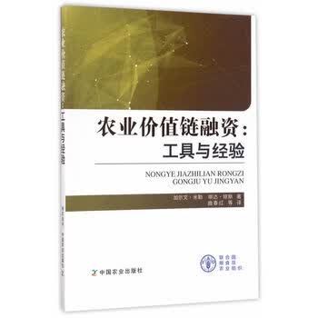 农业价值链融资:工具与经验
