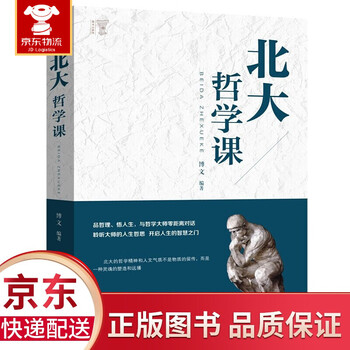 正版 北大哲学课 人生哲学类哲理 励志书籍