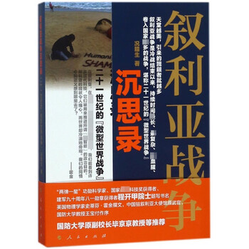 叙利亚战争沉思录(二十一世纪的微型世界战争)