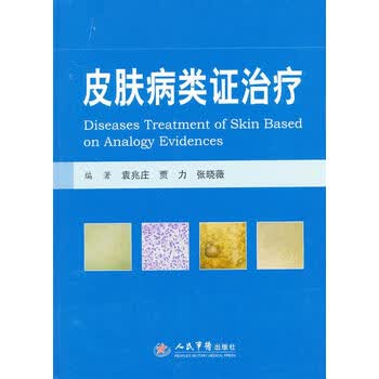 皮肤病类证治疗
