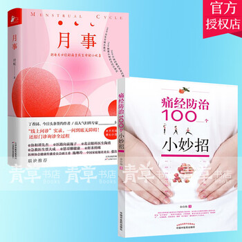 2册 痛经*100个小妙招+月事 女性生理健康知识书籍 关于月经的暖心小百科 痛经饮食止痛 痛经穴