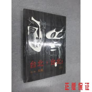 保证正版  可开发票！！台北，台北（上）