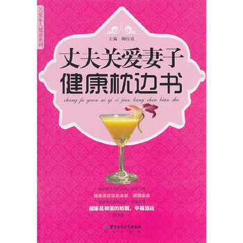 丈夫关爱妻子健康枕边书9787802455498