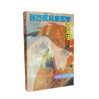 西方教育心理学发展史【正版图书】