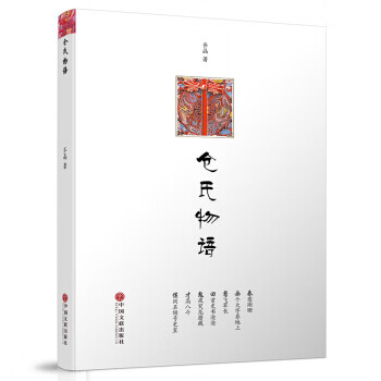 仓氏物语 齐晶 中国文联出版社