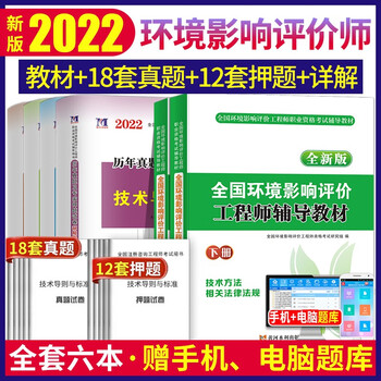 2022新版全国环境影响评价工程师环评工程师考试教材+历年真题试卷及押题试卷+软件题库 全套