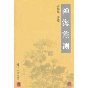 禅海蠡测 南怀瑾　著 复旦大学出版社