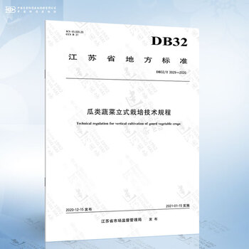 DB32/T 3929-2020 瓜类蔬菜立式栽培技术规程