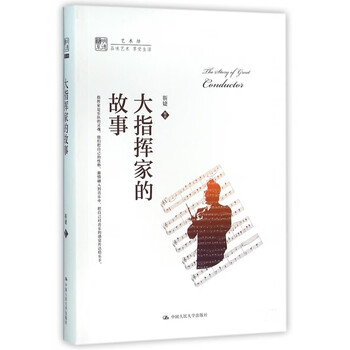 大指挥家的故事/明德书系