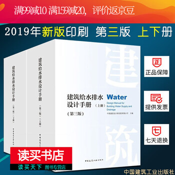 2019新版 建筑给水排水设计手册 第三版(上下册)2本套装 给排水设计手册 建设设计 中国建筑工业出版社Y