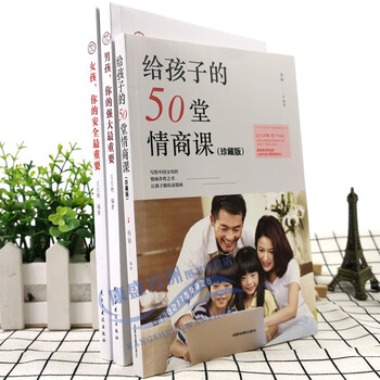 【全3册】女孩你的安全最重要+男孩你的强大最重要+给孩子的50堂情商课正面管教儿童情绪管理家庭教育孩子的书籍妈妈送给青春期男孩女儿的私房秘密书
