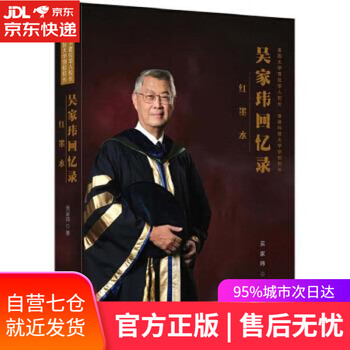 【正版图书】红墨水:美国大学首位华人校长、香港科大创校校长吴家玮回忆录 吴家玮 海天出版社
