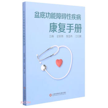 盆底功能障碍性疾病康复手册