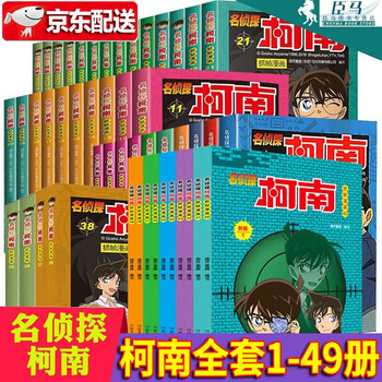 名侦探柯南漫画书【全套49册】名侦探柯南抓帧漫画珍藏版 青山刚昌 孩破案推理类书 国开童媒