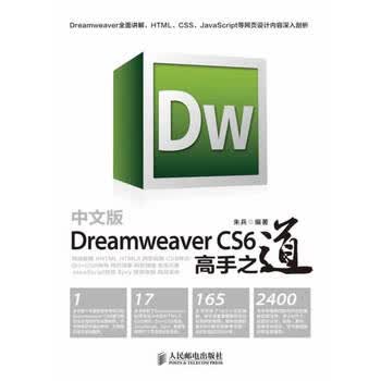 中文版Dreamweaver CS6高手之道【正版图书】