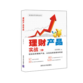 理财产品实战【正版图书】