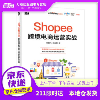 【新华书店 自营京送】Shopee跨境电商运营实战 徐鹏飞 电子工业出版社
