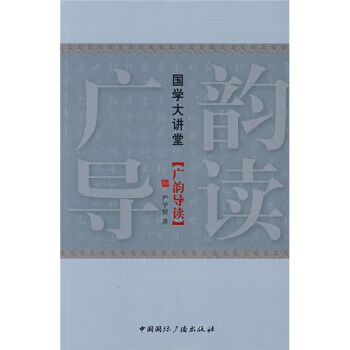 广韵导读-国学大讲堂【正版图书】