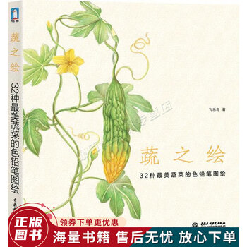 蔬之绘：32种最美蔬菜的色铅笔图绘