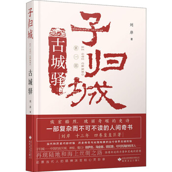 子归城.古城驿 图书