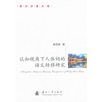 认知视角下人体词的语义转移研究 赵学德 国防工业出版社