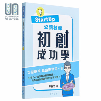 Startup公关教你 初创成功学 港台原版 邱益忠 非凡出版 创业