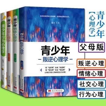青少年心理学书籍全套4册 叛逆/行为/情绪/社交心理学 青春期男孩女孩 解码青春期儿童 父母读物 读懂孩子内心