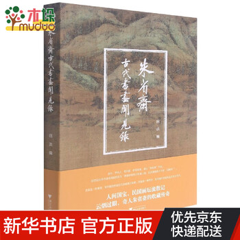 朱省斋古代书画闻见录