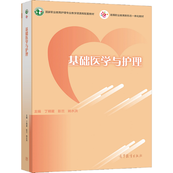 基础医学与护理 丁明星 彭兰 姚水洪 高等教育出版社