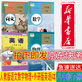 【天津适用】新华书店正版课本8八年级下册人教版语文数学物理+外研英语全套4本初二8八年级下册教材