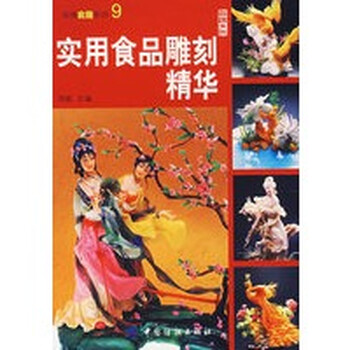 尚锦食雕系列:实用食品雕刻精华