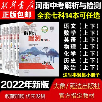 新版2022河南中考解析与检测语文数学英语物理化学历史政治上下册SN7849 单本（需备注） 九年级/初中三年级