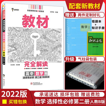 新教材 2022新版王后雄学案教材完全解读高二数学选择性必修二2第二册 人教B版高中数学选修二2 高中数学B版选择性必修第二册