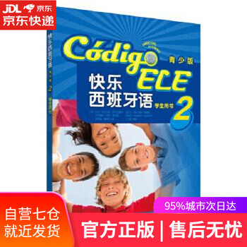 【正版图书】快乐西班牙语 (西)贝伦·多布拉斯·阿尔瓦雷斯等 外语教学与研究出版社