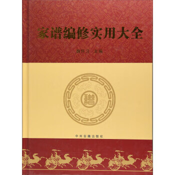 家谱编修实用大全