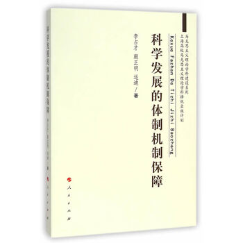 科学发展的机制保障